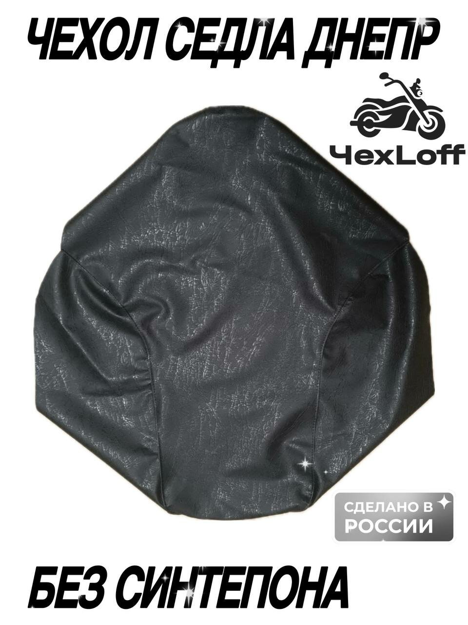 Чехол седла Днепр (Россия)