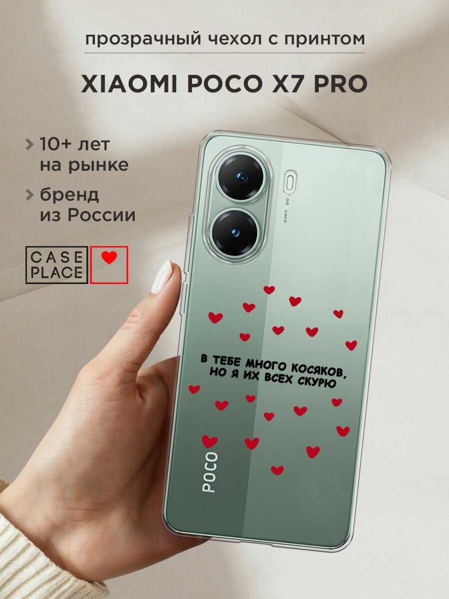 Чехол на Poco X7 Pro / Поко X7 Про с принтом "Косяки 1 - 14 февраля", прозрачный