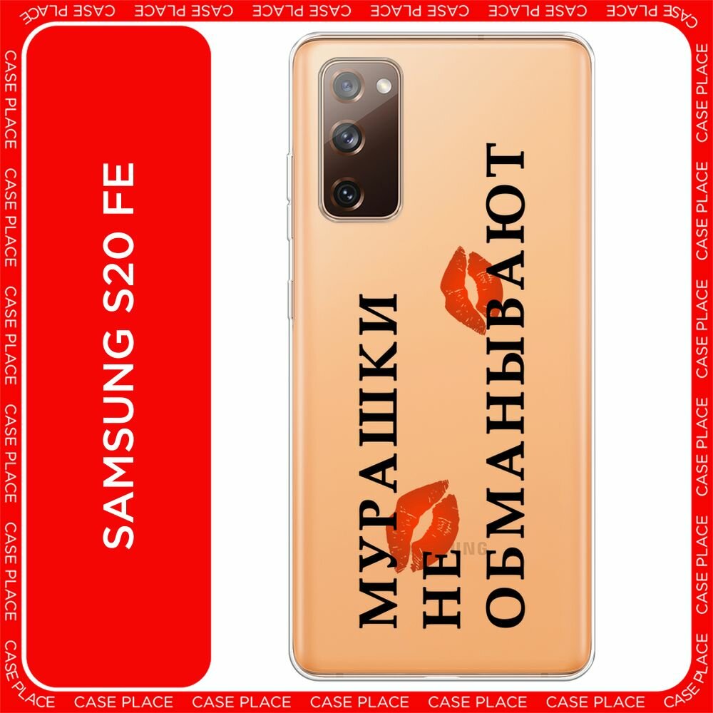 Чехол на Samsung Galaxy S20 FE / Самсунг Галакси S20 FE с принтом "Мурашки не обманывают 1 - 14 февраля", прозрачный