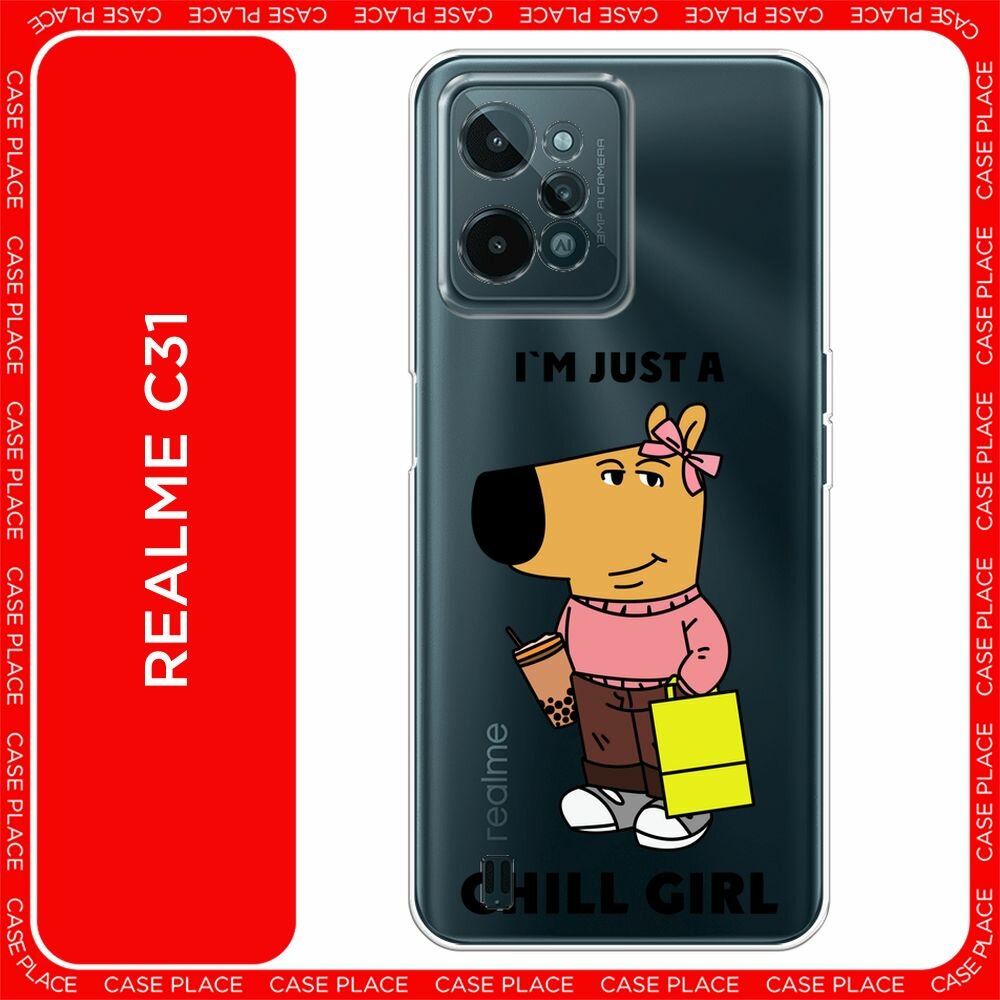 Чехол на Realme C31 / Реалми C31 с принтом "Just a chill girl 1 - 14 февраля", прозрачный