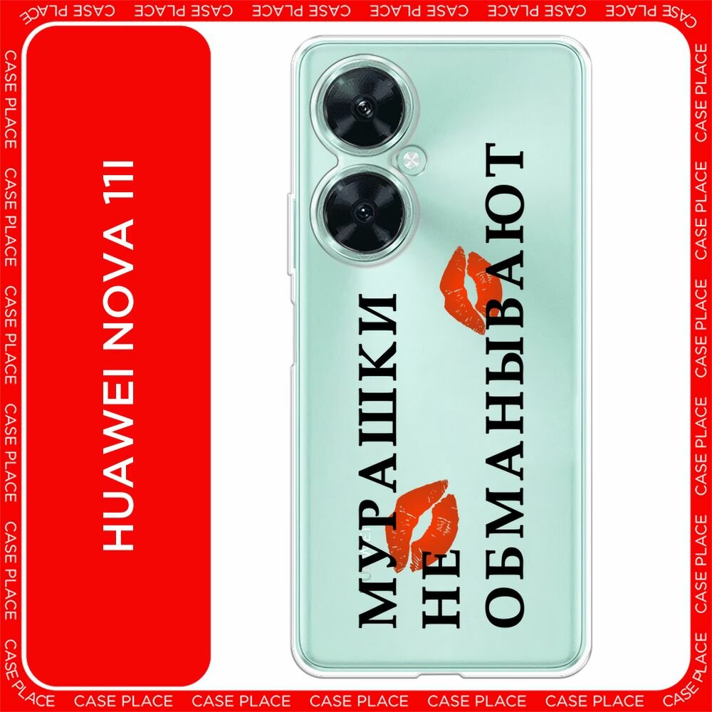Чехол на Huawei Nova 11i / Хуавей Нова 11i с принтом "Мурашки не обманывают 1 - 14 февраля", прозрачный