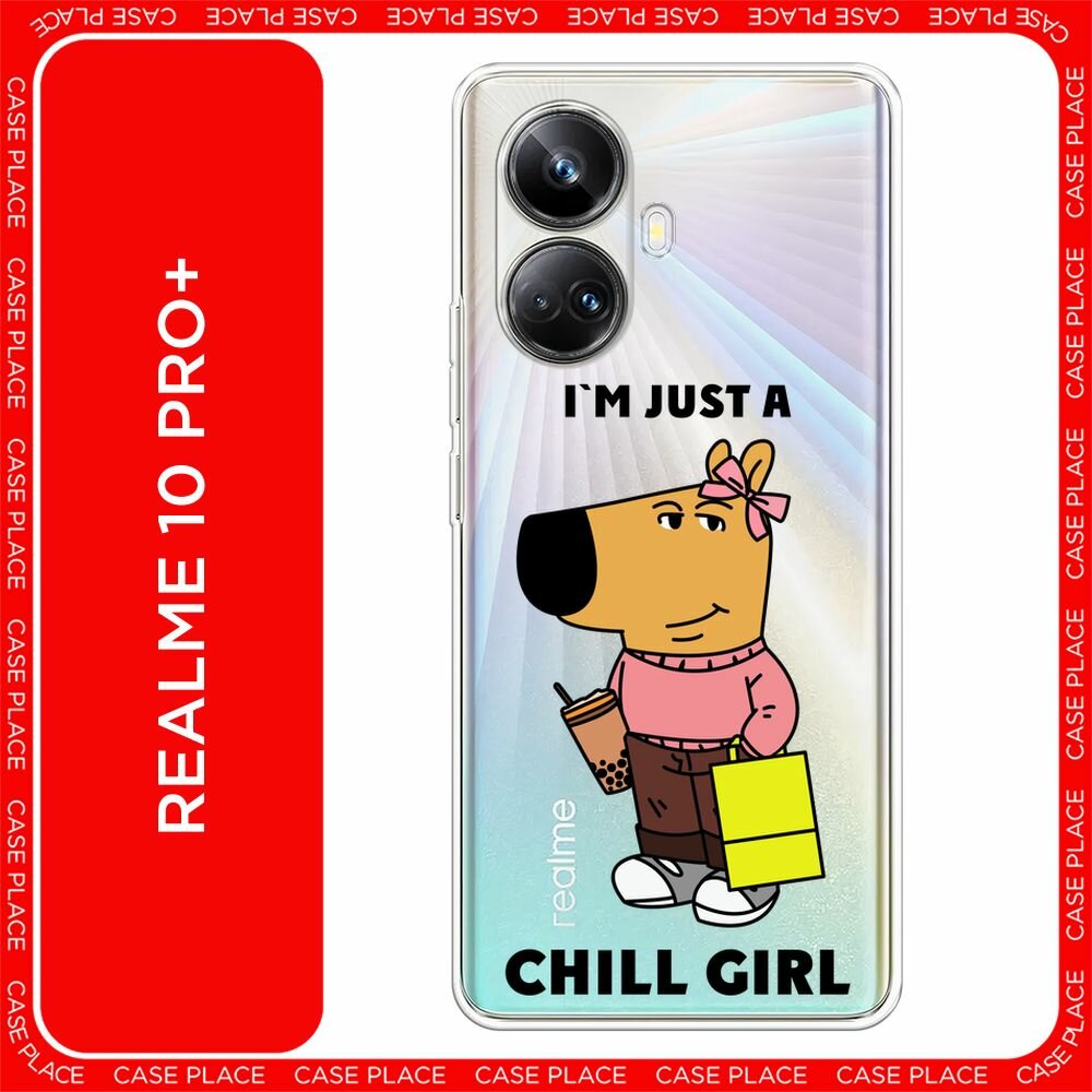 Чехол на Realme 10 Pro+ / Реалми 10 Про+ с принтом "Just a chill girl 1 - 14 февраля", прозрачный