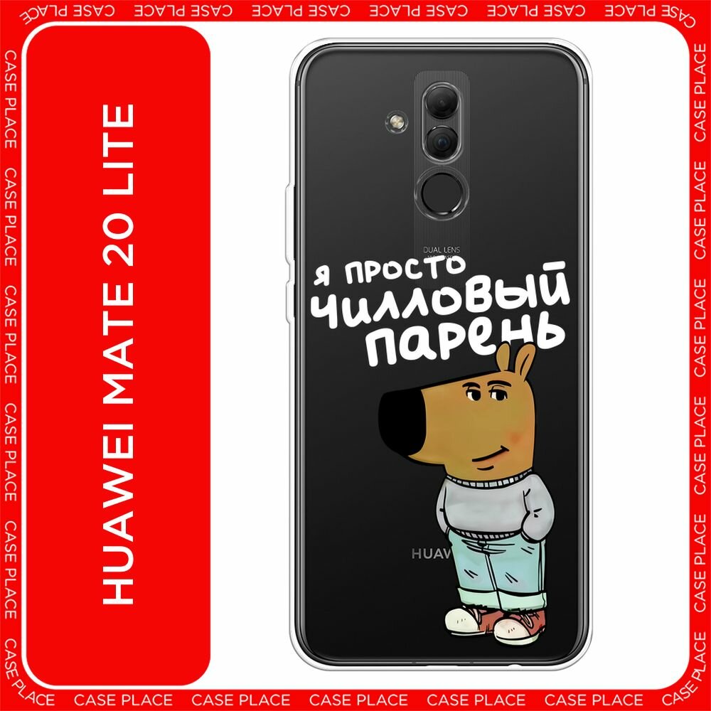 Чехол на Huawei Mate 20 Lite / Хуавей Мате 20 Лайт с принтом "Чилловый парень белый", прозрачный