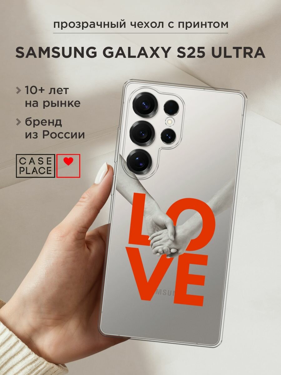 Чехол на Samsung Galaxy S25 Ultra / Самсунг S25 Ультра с принтом "Love holding hands - 14 февраля", прозрачный