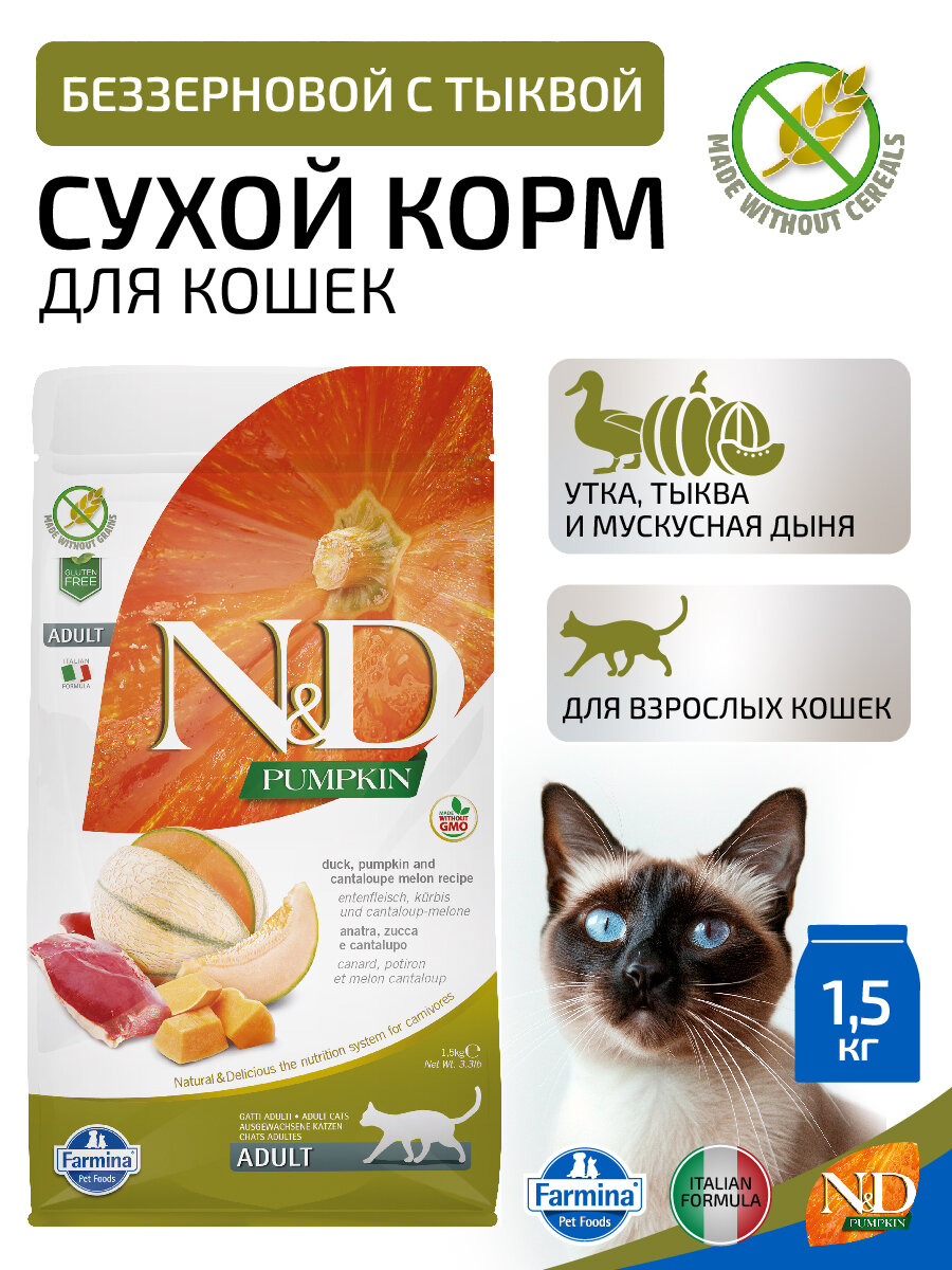 Сухой беззерновой корм для взрослых кошек Farmina N&D Pumpkin Duck Adult, утка, тыква и мускусная дыня, 1,5 кг