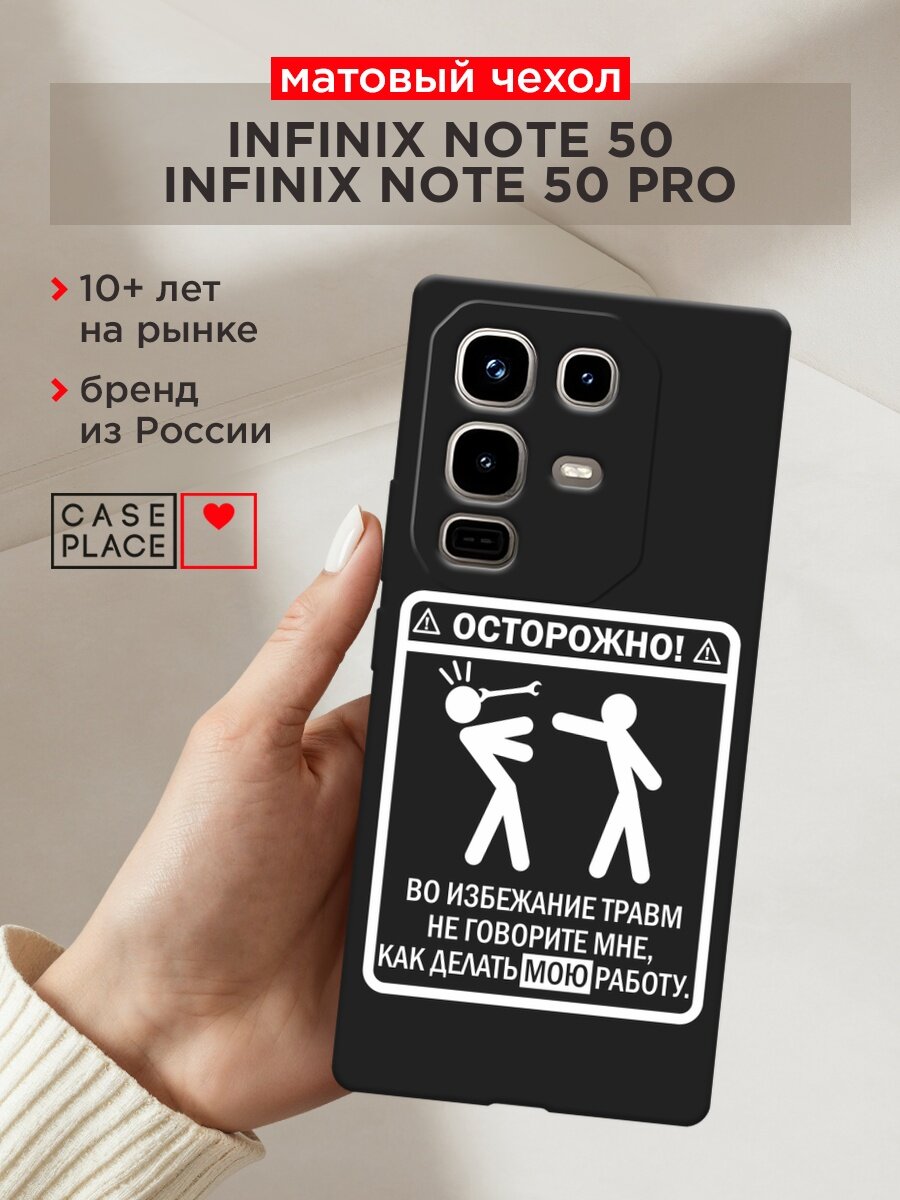 Черный матовый чехол на Infinix Note 50 Pro/Note 50 / Инфиникс Нот 50 Про/Нот 50 с принтом "Осторожно белый"