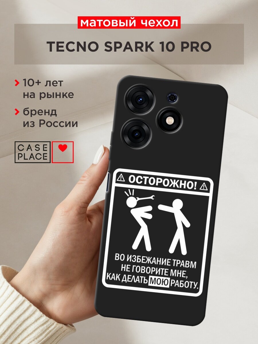 Черный матовый чехол на Tecno Spark 10 Pro / Техно Спарк 10 Про с принтом "Осторожно белый"