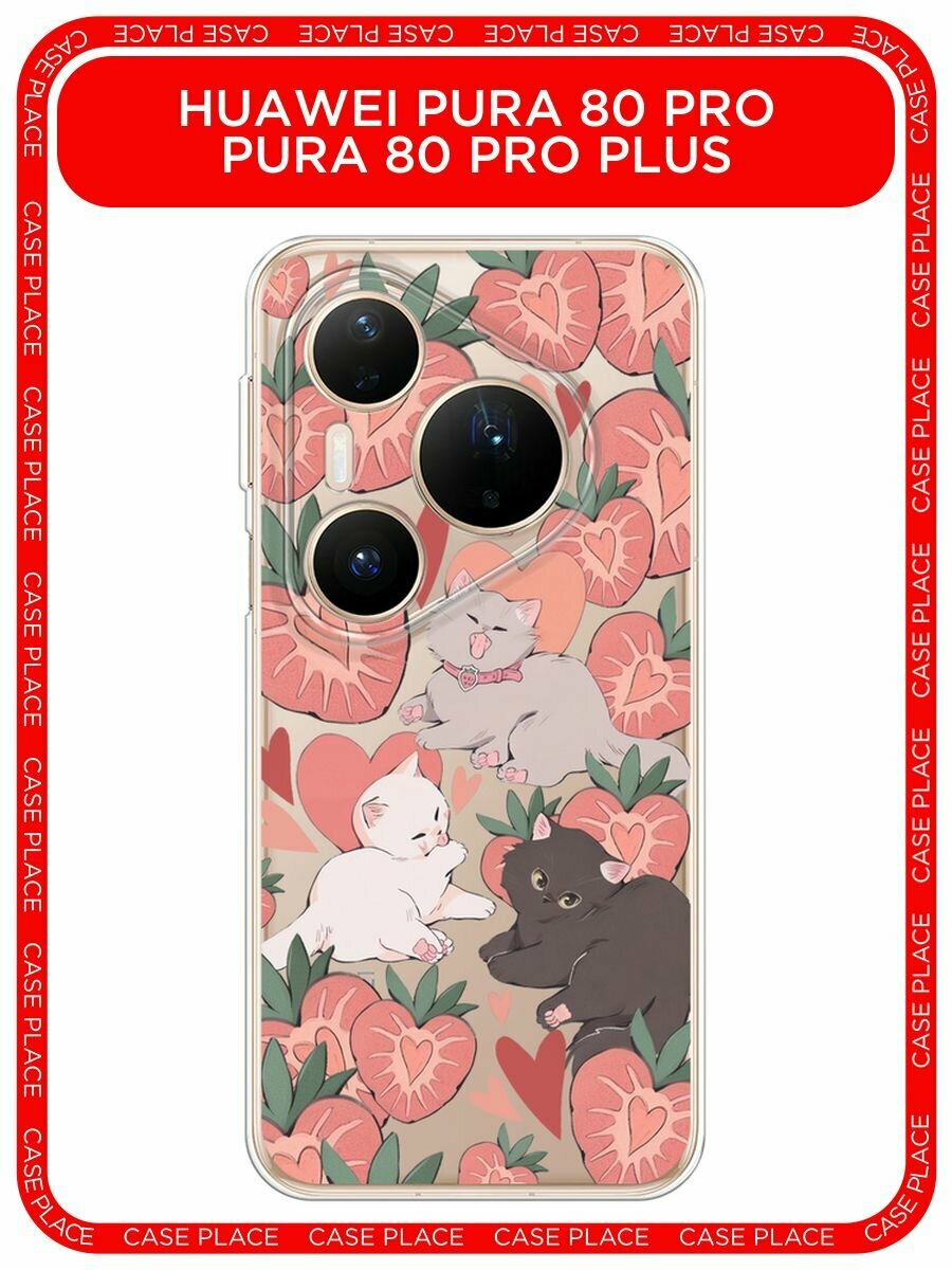 Чехол на Huawei Pura 80 Pro/80 Pro+ / Хуавей Пура 80 Про/80 Про+ с принтом "Клубничные котики", прозрачный
