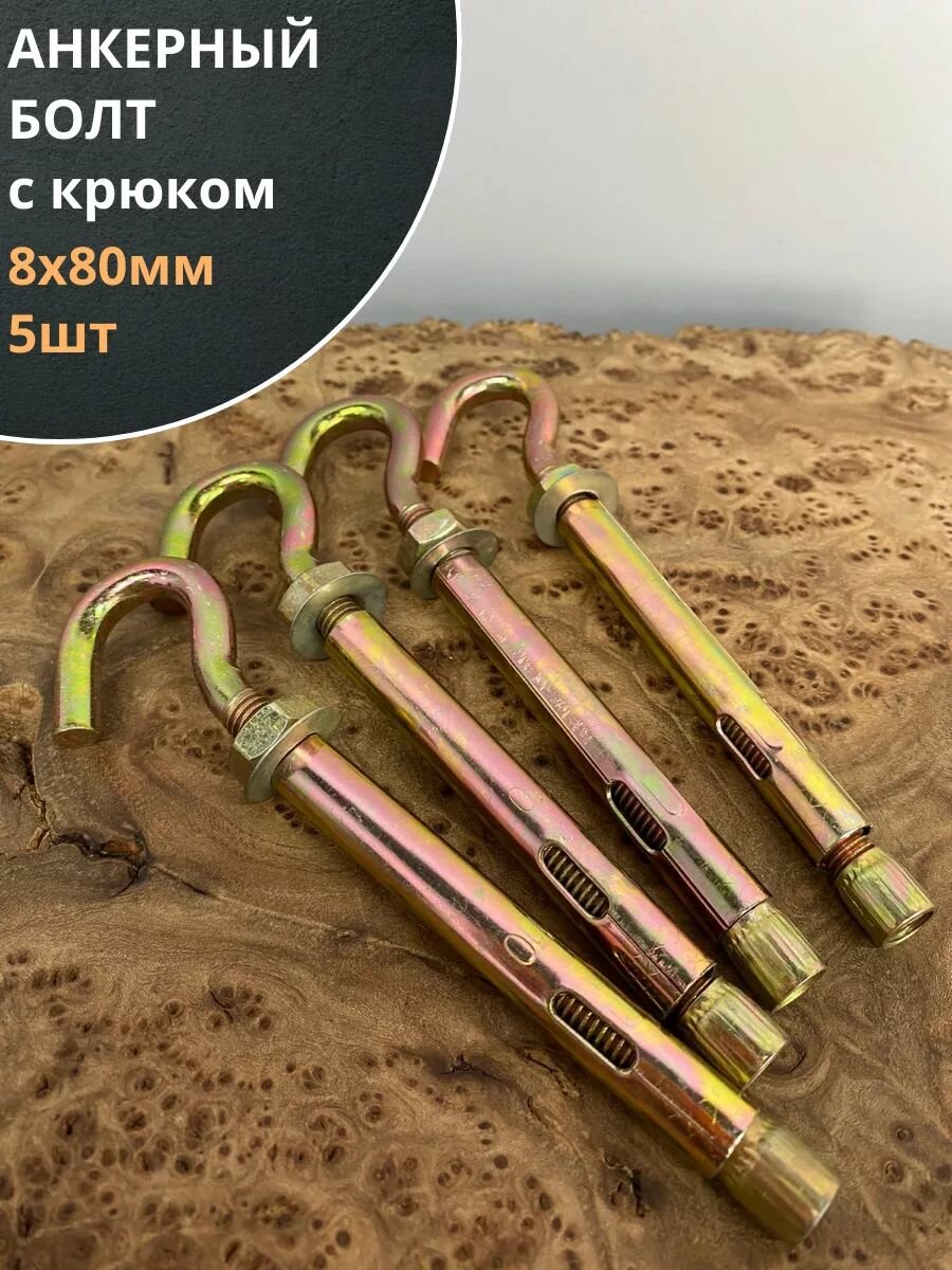 Анкерный болт с крюком 8х80 мм, 5 шт.