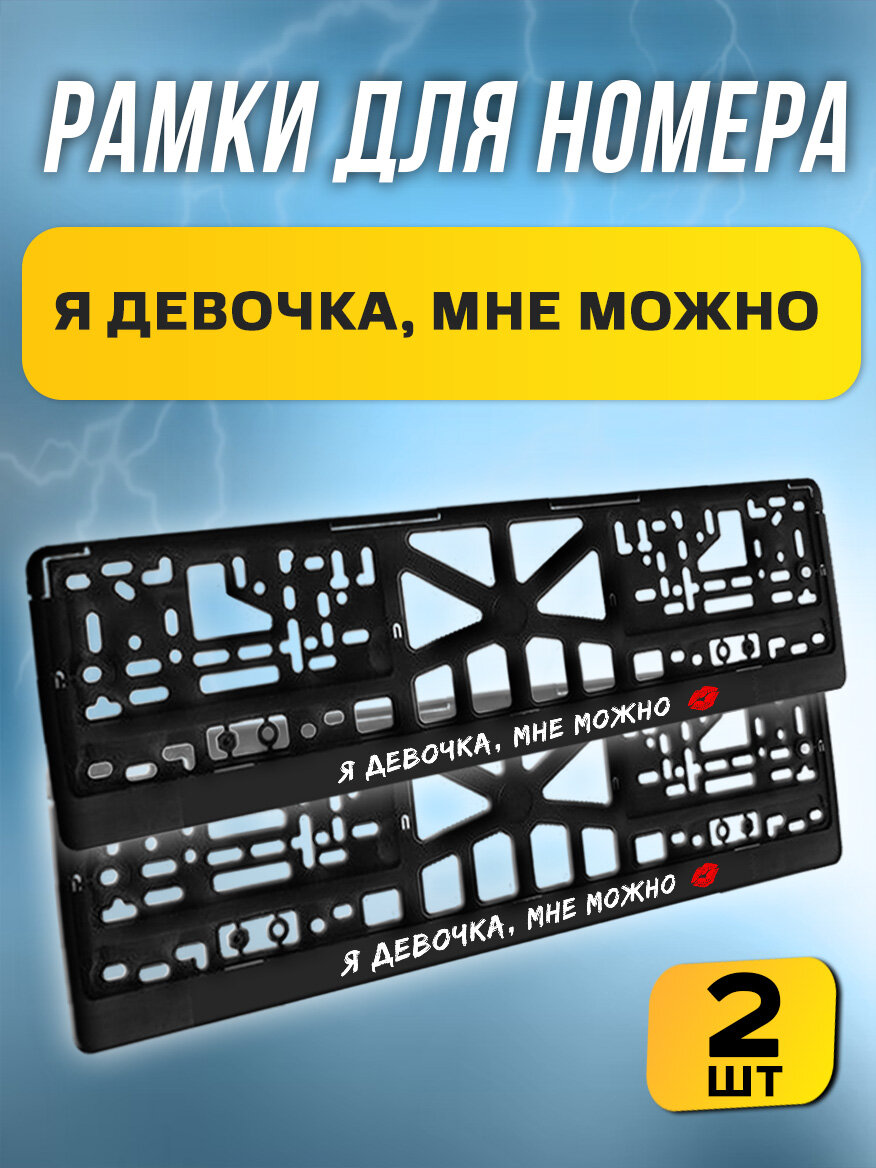 Рамка для номера автомобиля "Я девочка, МНЕ можно" пластиковые передняя задняя рамка для номеров авто, комплект 2шт.