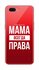 Чехол на Oppo A3s / Oppo A3s с принтом "Мама права", прозрачный