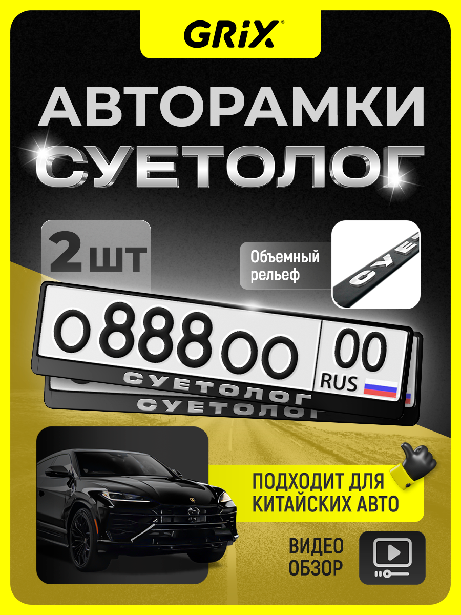 Номерные рамки на авто Grix с надписью "суетолог (хром)" Набор - 2 шт.