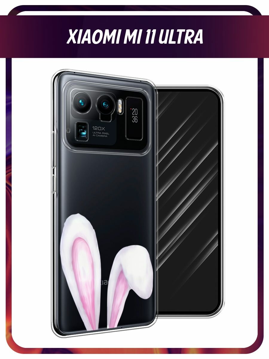 Чехол на Xiaomi Mi 11 Ultra / Сяоми Ми 11 Ультра с принтом "Кроличьи уши 2", прозрачный