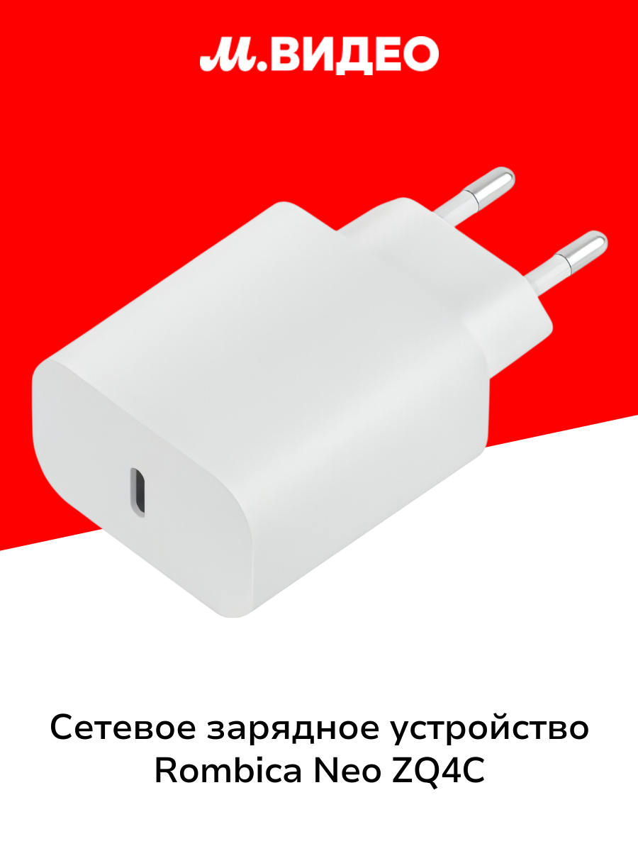 Сетевое зарядное устройство Rombica Neo ZQ4C