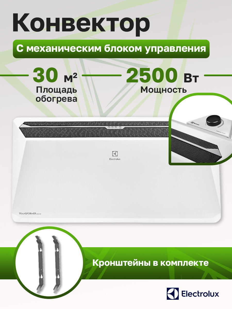 Конвектор электрический Electrolux Rapid Transformer ECH/R-2500-TUM3 (механический)