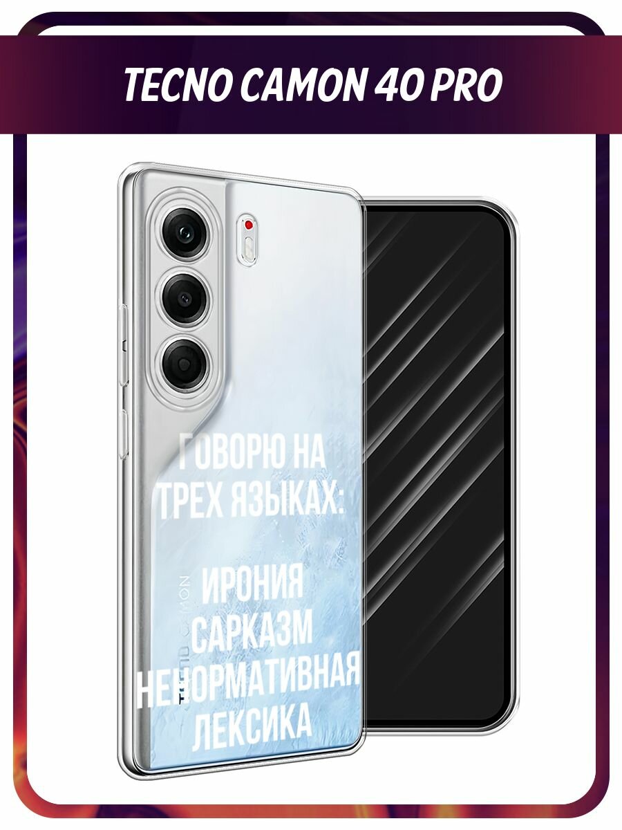 Чехол на Tecno Camon 40 Pro / Текно Камон 40 Про с принтом "Мои языковые способности", прозрачный