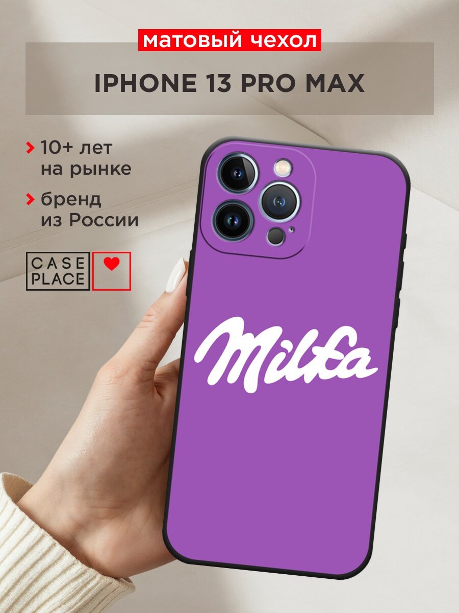 Черный матовый чехол на Apple iPhone 13 Pro Max / Айфон 13 Про Макс с принтом "Милфа"