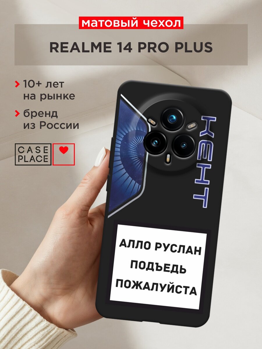 Черный матовый чехол на Realme 14 Pro+ / Реалми 14 Про+ с принтом "Ало Руслан"