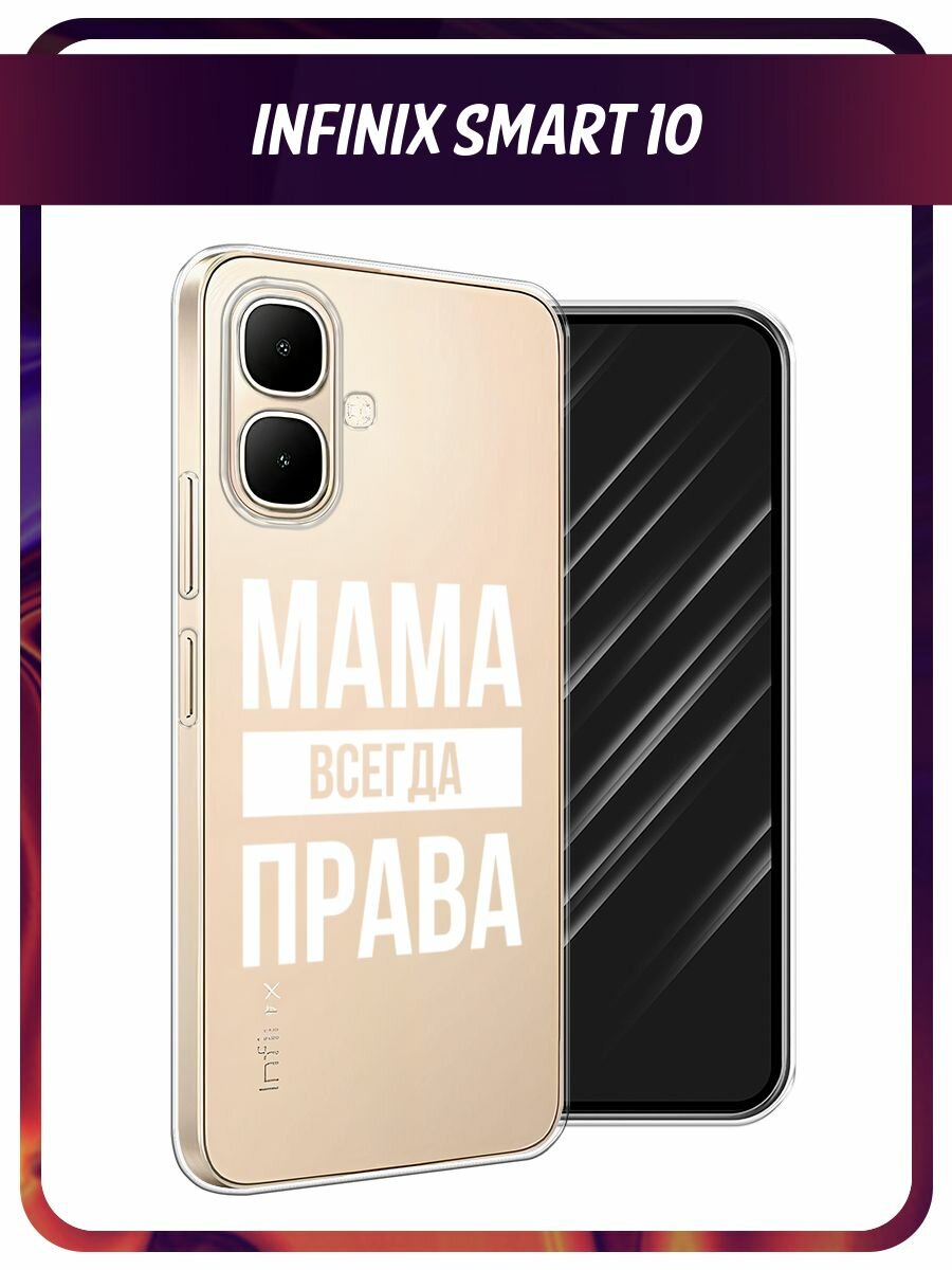 Чехол на Infinix Smart 10 / Инфиникс Смарт 10 с принтом "Мама права", прозрачный