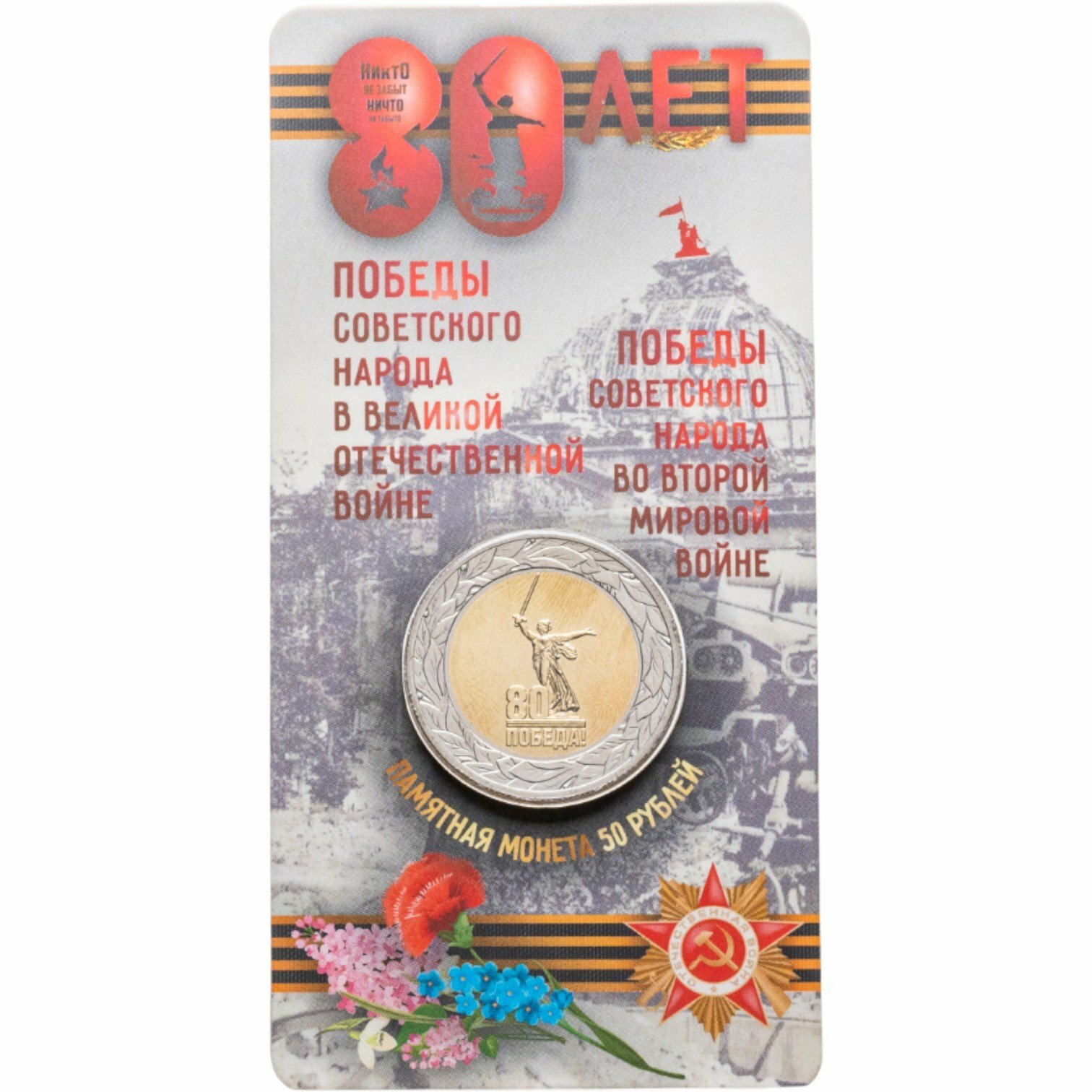 50 рублей 2025 ММД "80-летие Победы советского народа в Великой Отечественной войне 1941-1945 гг " в блистере, Биметалл, в сохранности UNC