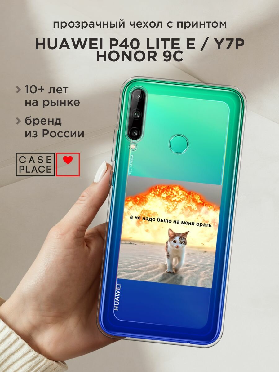 Чехол на Huawei P40 Lite E/Y7p/Honor 9C / Хуавей P40 Lite E/Y7p/Хонор 9C с принтом "Не надо было орать", прозрачный
