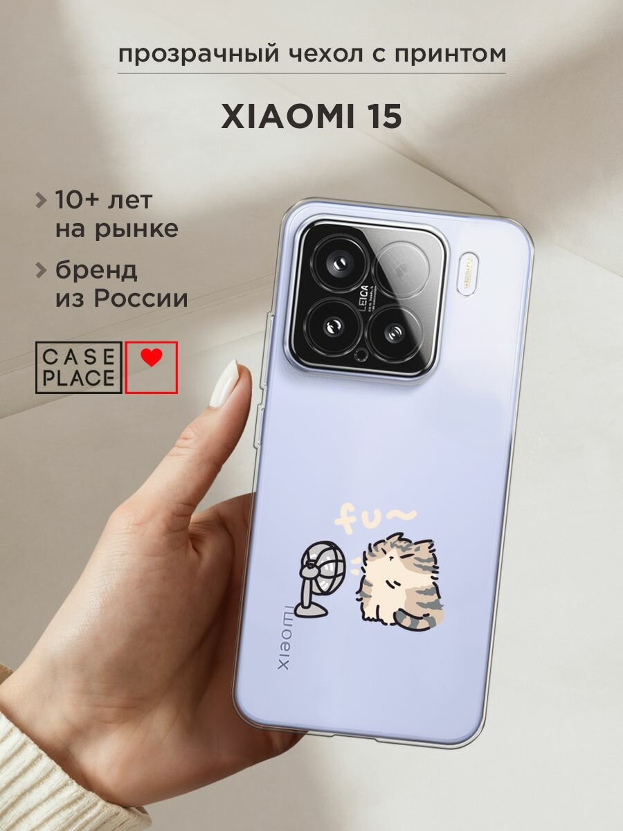 Чехол на Xiaomi 15 / Сяоми 15 с принтом "Котик с вентилятором", прозрачный