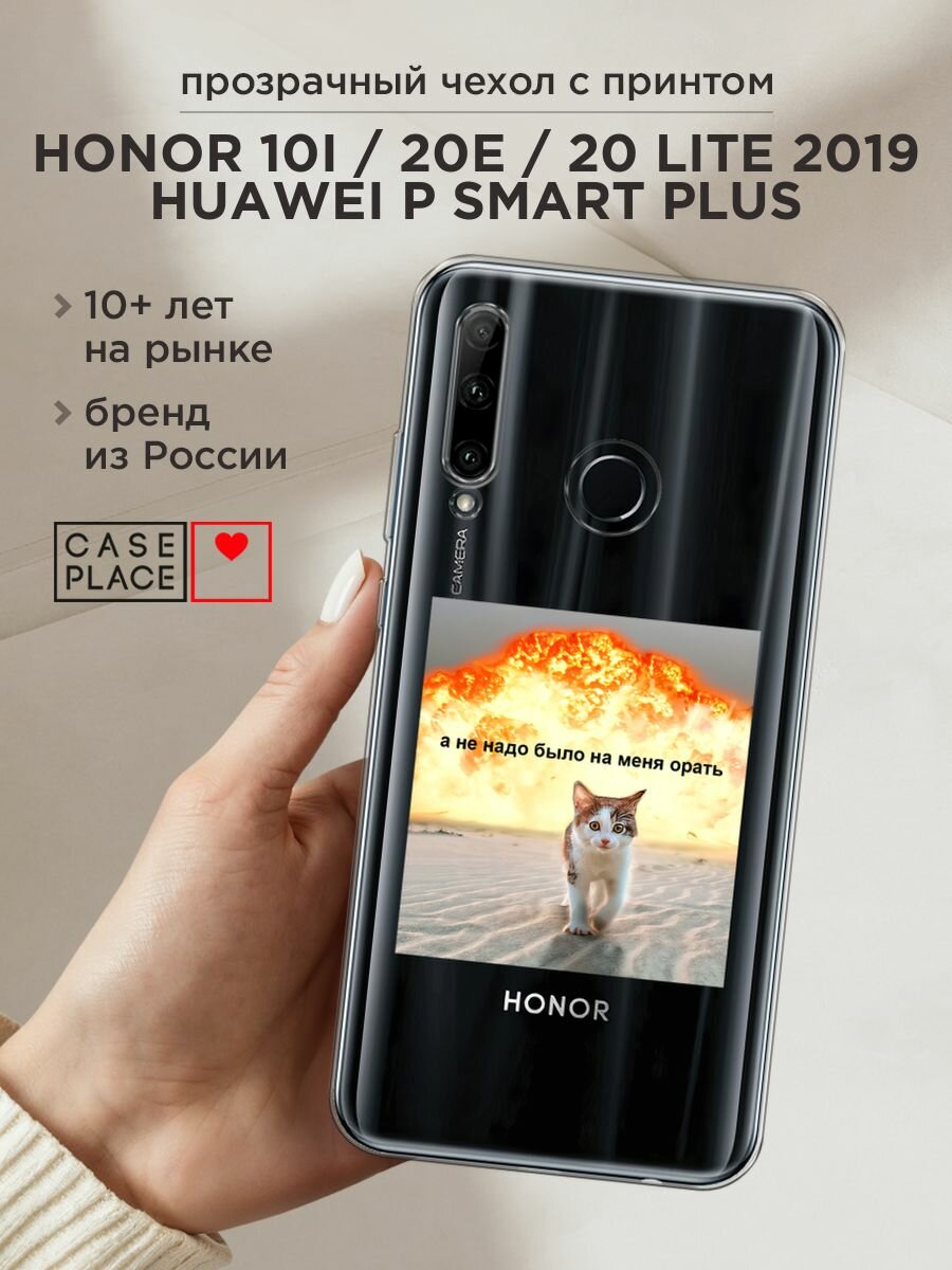 Чехол на Honor 10i/20 Lite 2019/20e/Huawei P Smart Plus 2019 / Хонор 10i с принтом "Не надо было орать", прозрачный