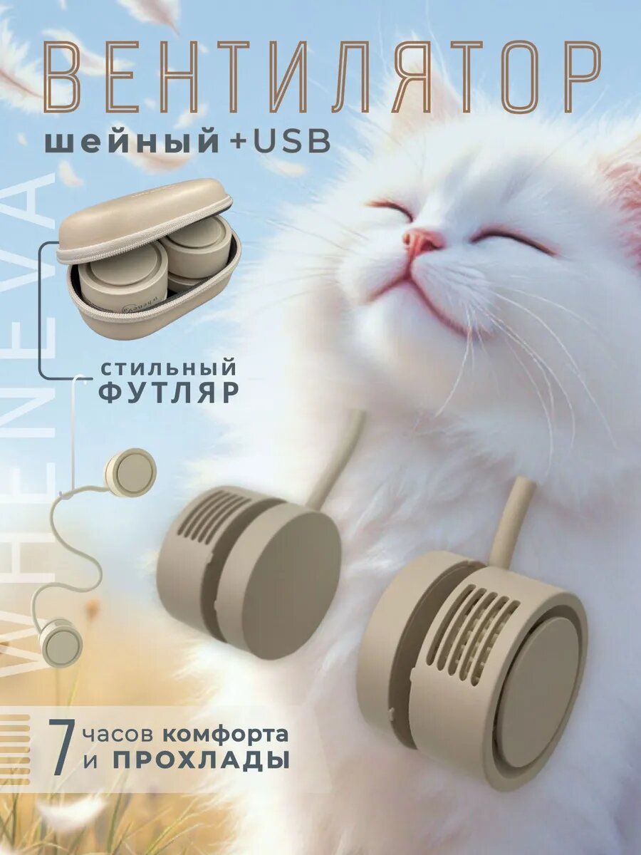 Вентилятор на шею портативный, складной мини вентилятор USB от жары, потливости, женских приливов и головокружений, бежевый