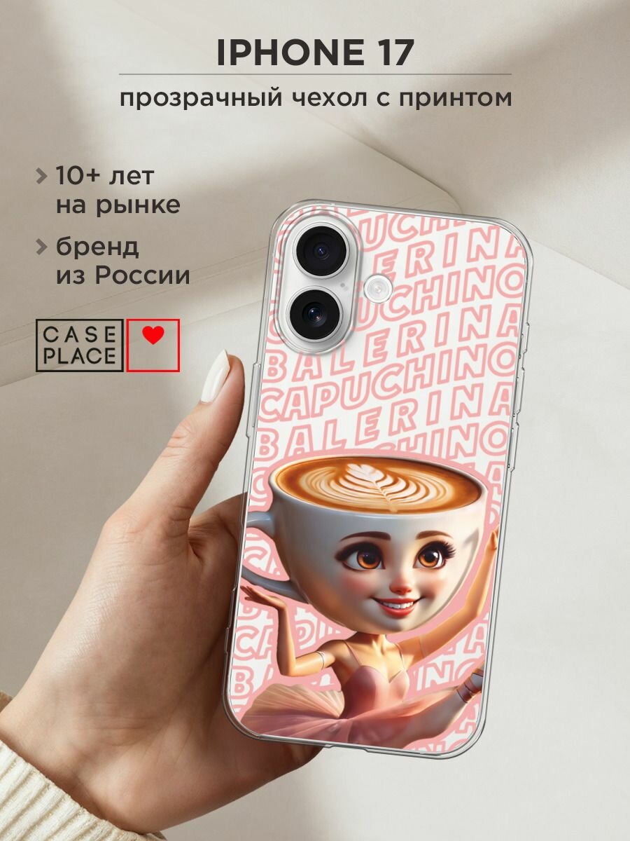 Чехол на Apple iPhone 17 / Айфон 17 с принтом "Балерина капучино 2", прозрачный