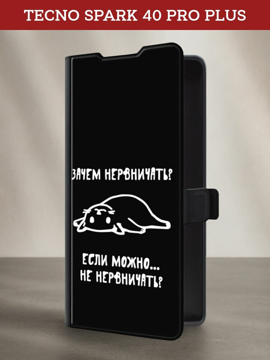 Чехол-книжка на Tecno Spark 40 Pro+ / Текно Спарк 40 Про+ с рисунком "Зачем нервничать"