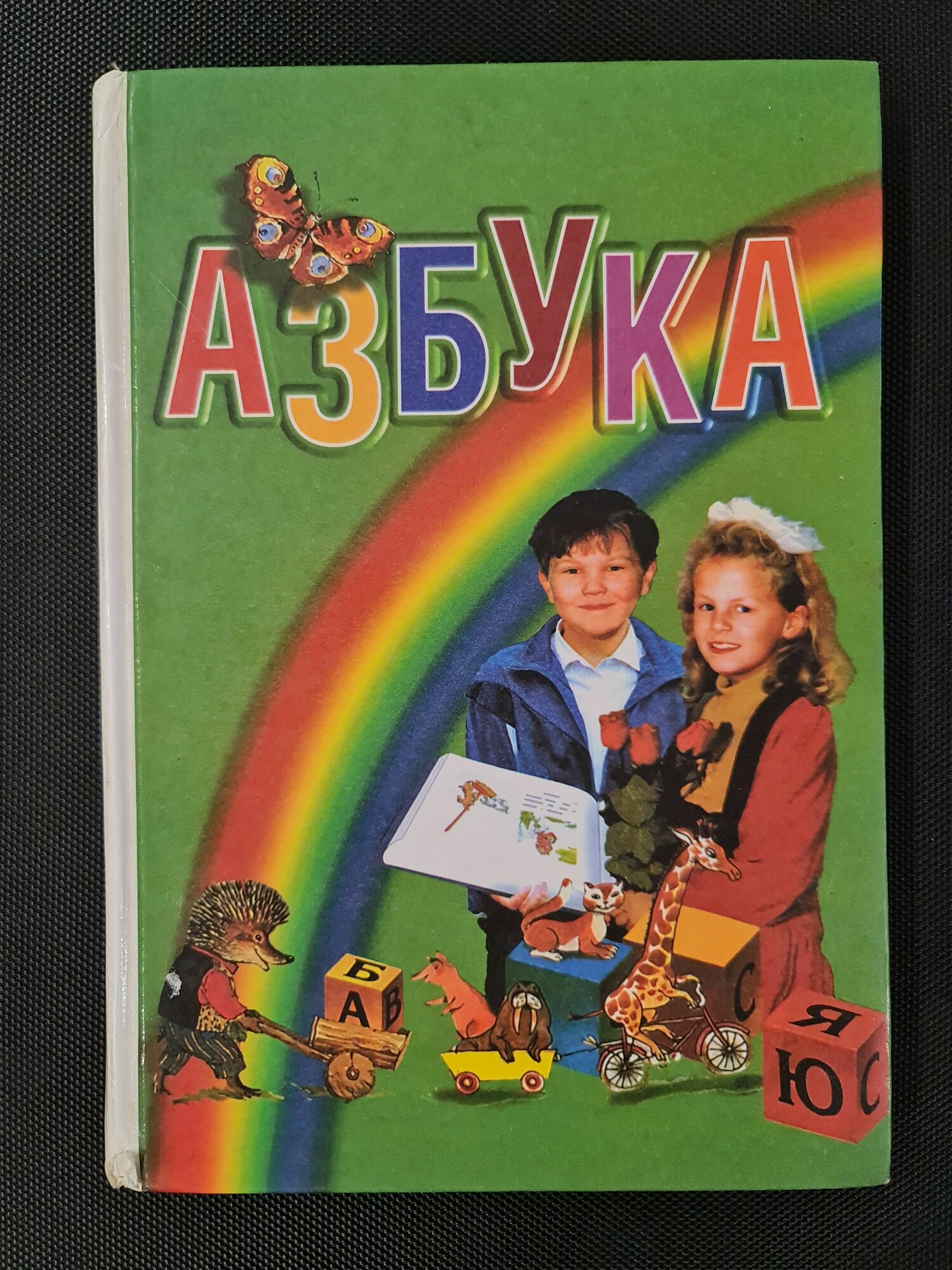 Редкая книга Н. М. Бетенькова, В. Г. Горецкий, Д. С. Фонин "Азбука", 2002 г.