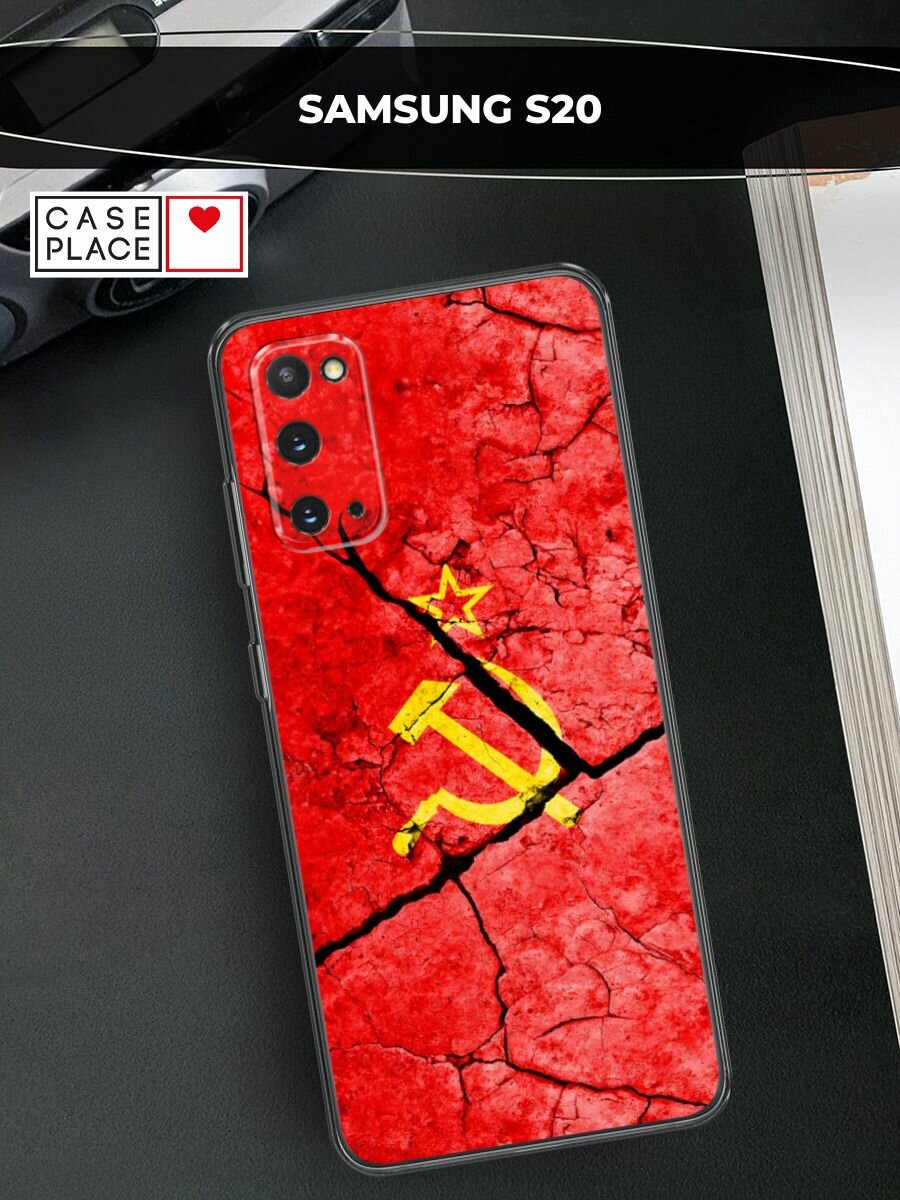 Чехол на Samsung Galaxy S20 / Самсунг Гэлакси S20 с принтом "СССР"