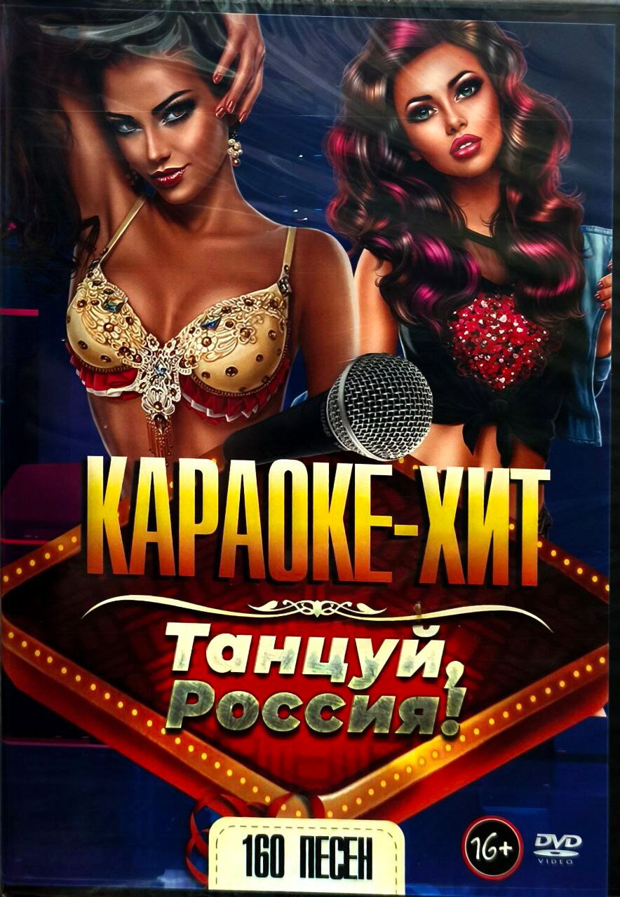 Караоке-Хит: Танцуй, Россия! 160 песен. DVD. Раритет!