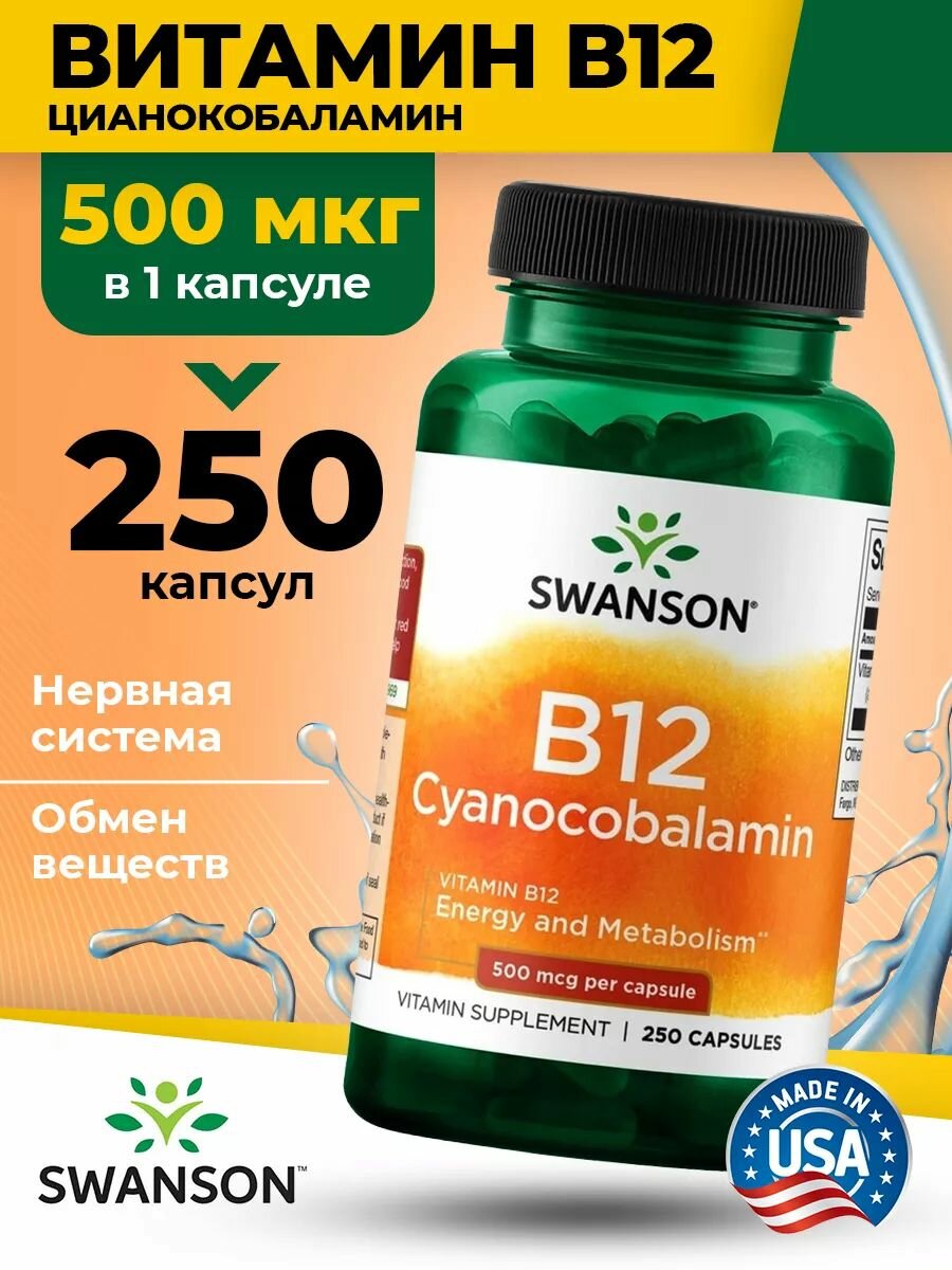 Витамин В12 500 мкг Swanson для нервной системы мужчин, женщин и спортсменов, 250 капсул