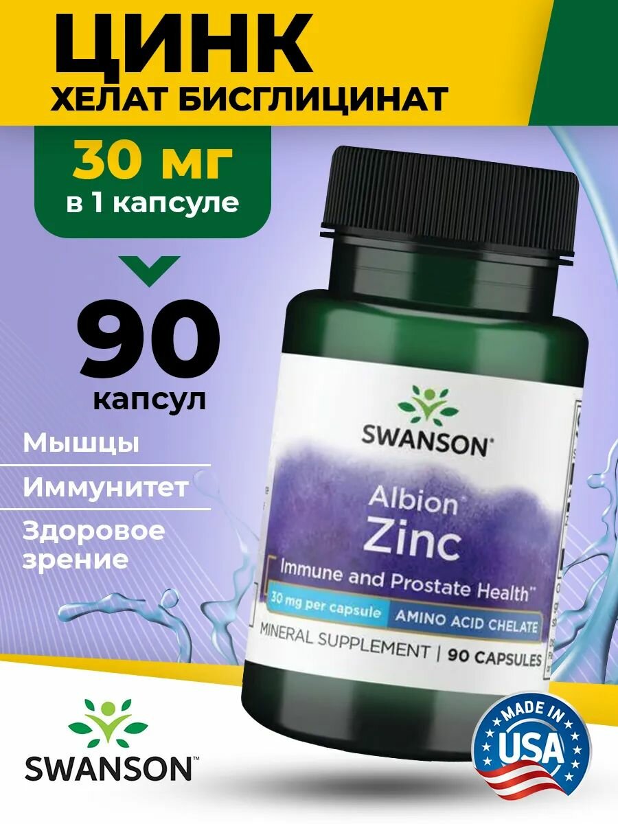 Хелатный цинк 30мг Swanson, 90 капсул / Для зрения, иммунитета, волос, клеточного обмена, мышц, обновления тканей