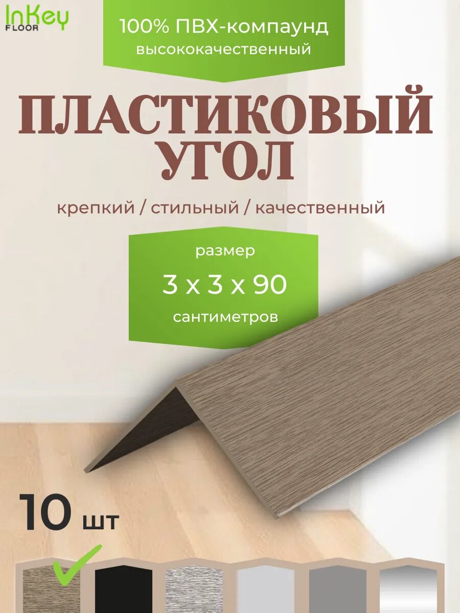Угол пластиковый универсальный 30 на 30 дуб мокко 10 штук по 90см