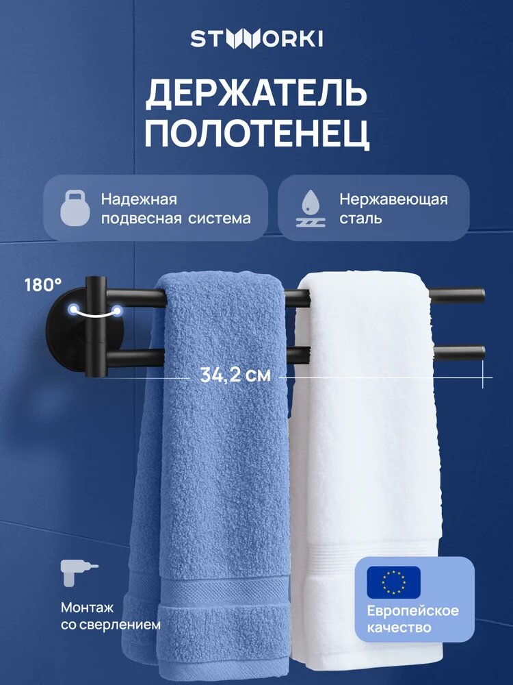Держатель для полотенец STWORKI Киркенес S45360BK поворотный, черный, матовый, из нержавеющей стали, держатель для полотенец в ванную, двойной, круглый