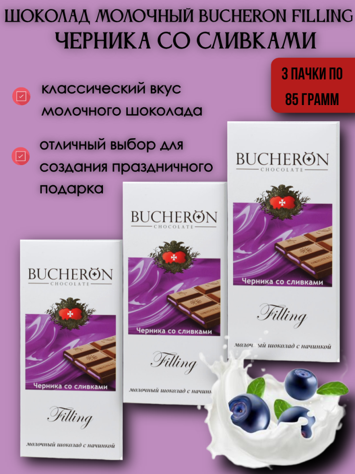 Молочный шоколад Бушерон Филлинг черника со сливками 85 грамм, 3 штуки