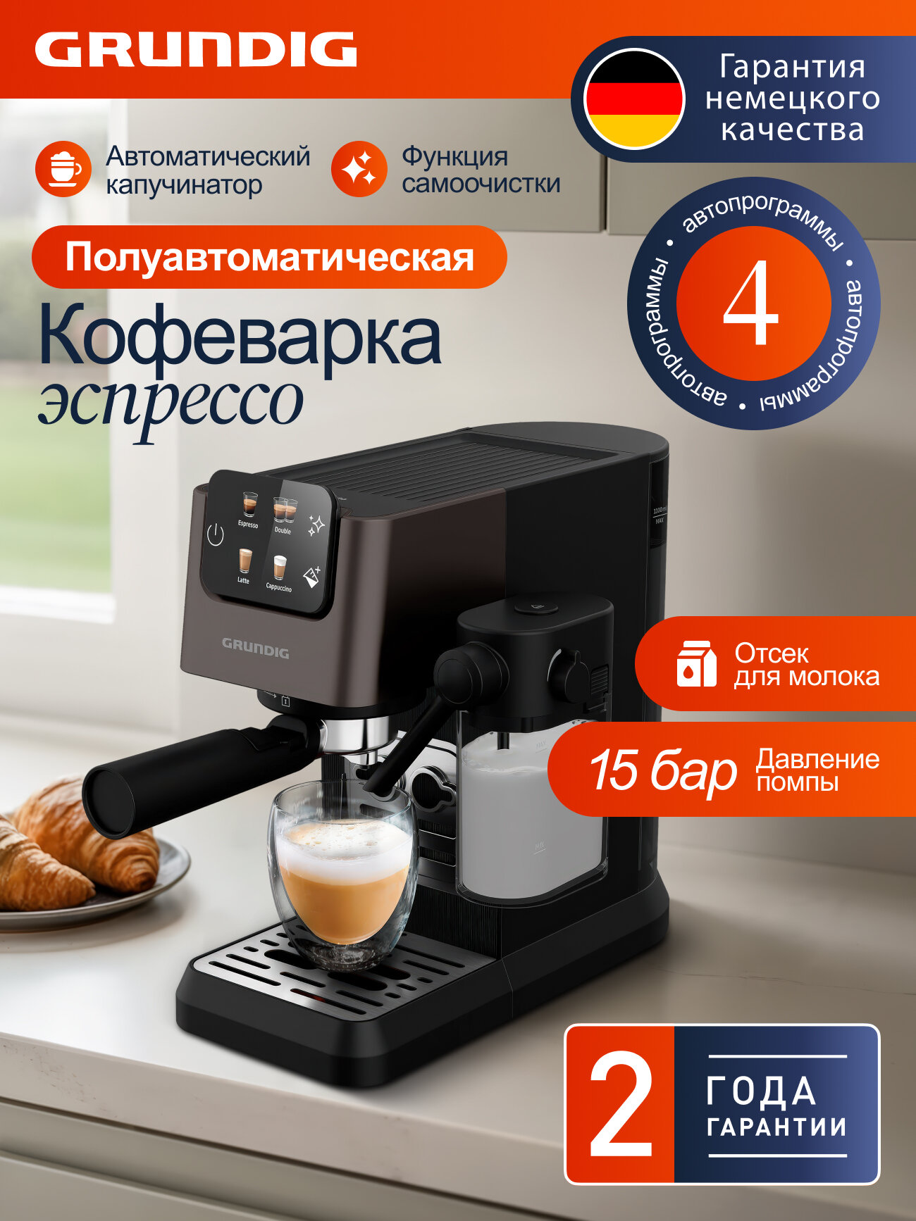 Автоматическая кофемашина рожковая Grundig 15 Бар, платформа для подогрева, капучинатор