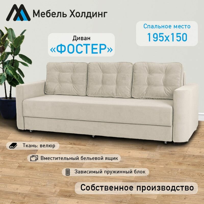 Диван еврокнижка Фостер молочный 230x104x85 Мебель Холдинг