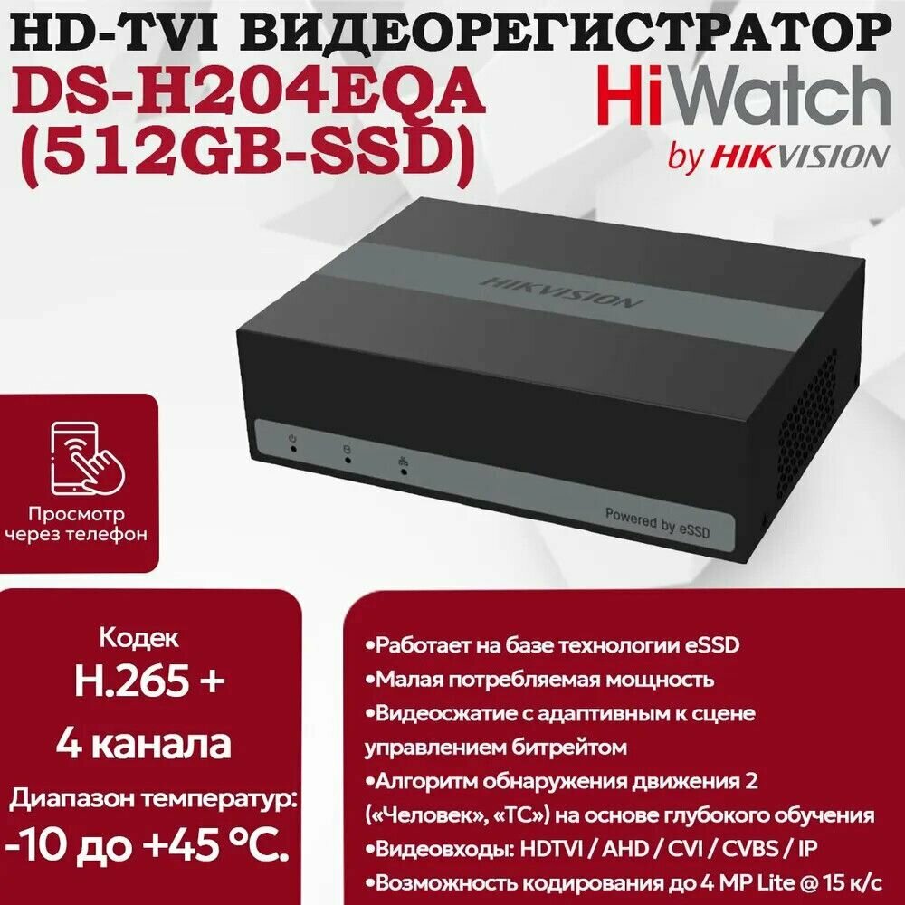 4-х канальный гибридный HD-TVI видеорегистратор HiWatch DS-H204EQA(512GB) со встроенным eSSD накопителем и технологией AoC