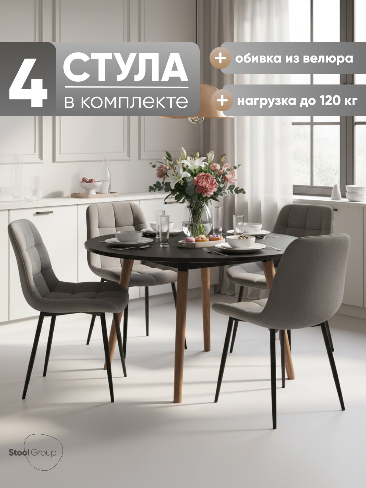 Стулья для кухни 4 шт Флекс N велюр велютто серый