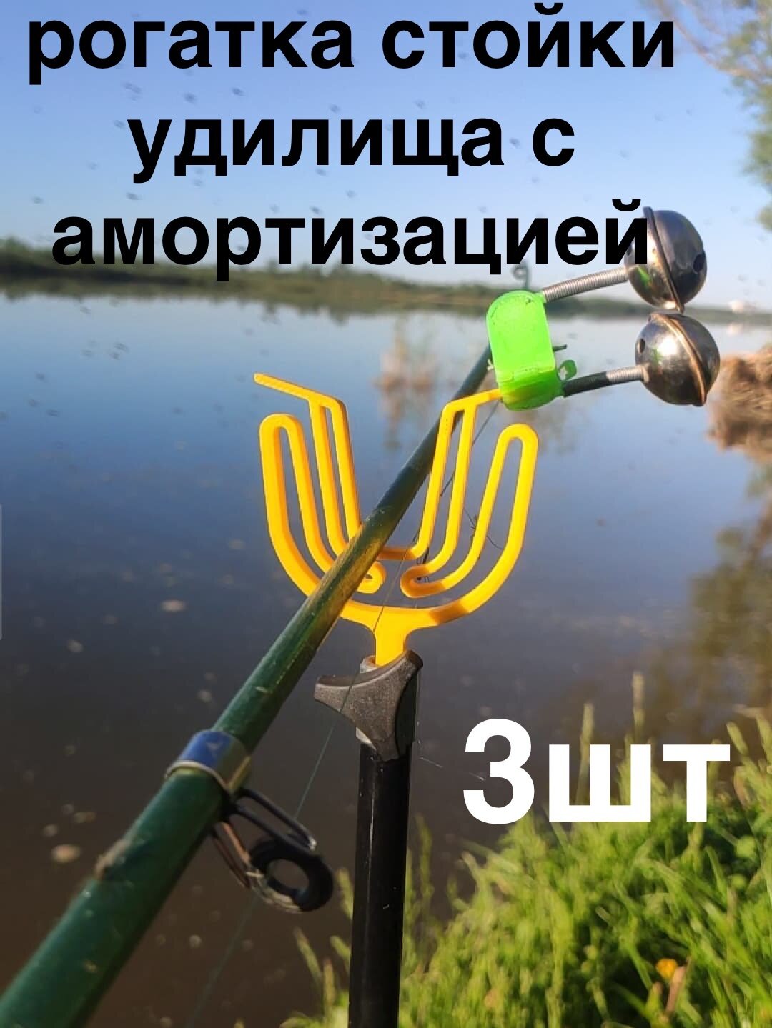 Опора для стойки удилищ амортизирующая с усиками под колокольчики