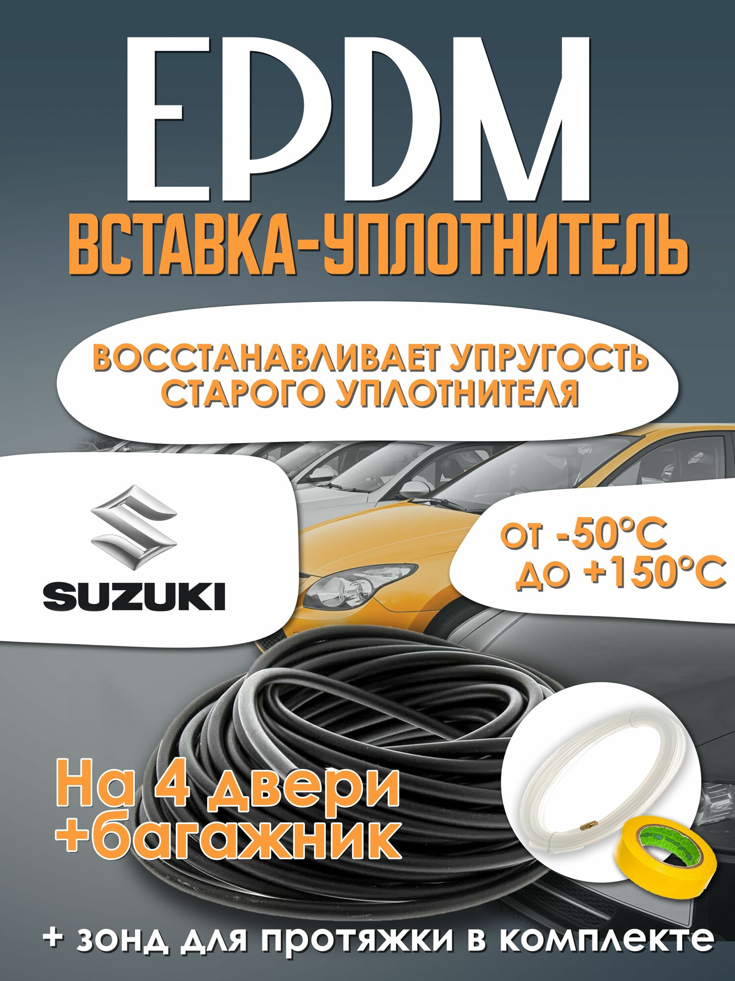 EPDM вставка-уплотнитель для дверей автомобиля Suzuki / Сузуки