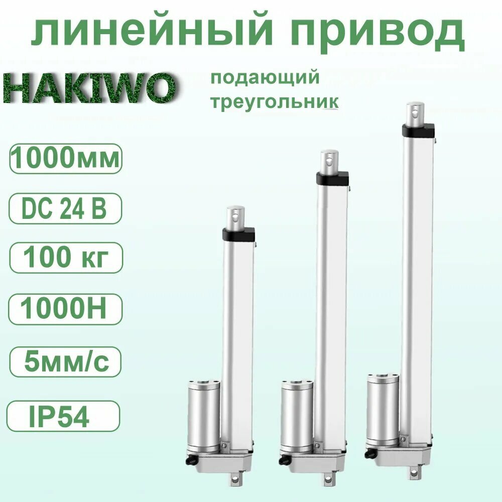 Линейный привод, HAKIWO,100 кг, ход 1000 мм, 24 В, 1000 Н/5 ммс