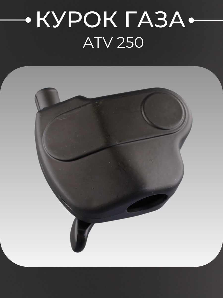 Курок газа для квадроцикла ATV 250