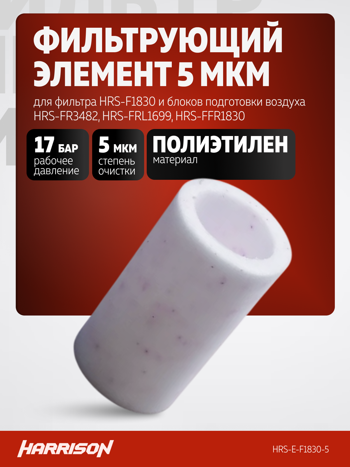 Фильтрующий элемент для фильтра HRS-F1830 и блоков подготовки воздуха HRS-FR3482, HRS-FRL1699, HRS-FFR1830