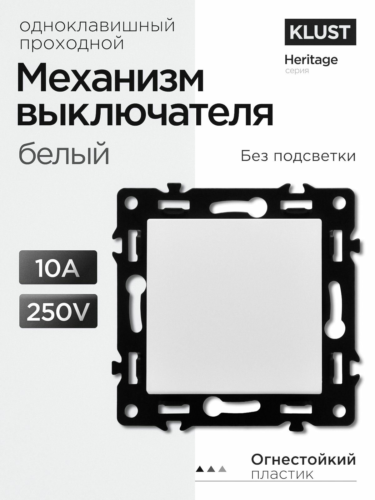 Проходной выключатель одноклавишный KLUST Heritage без рамки без подсветки белый