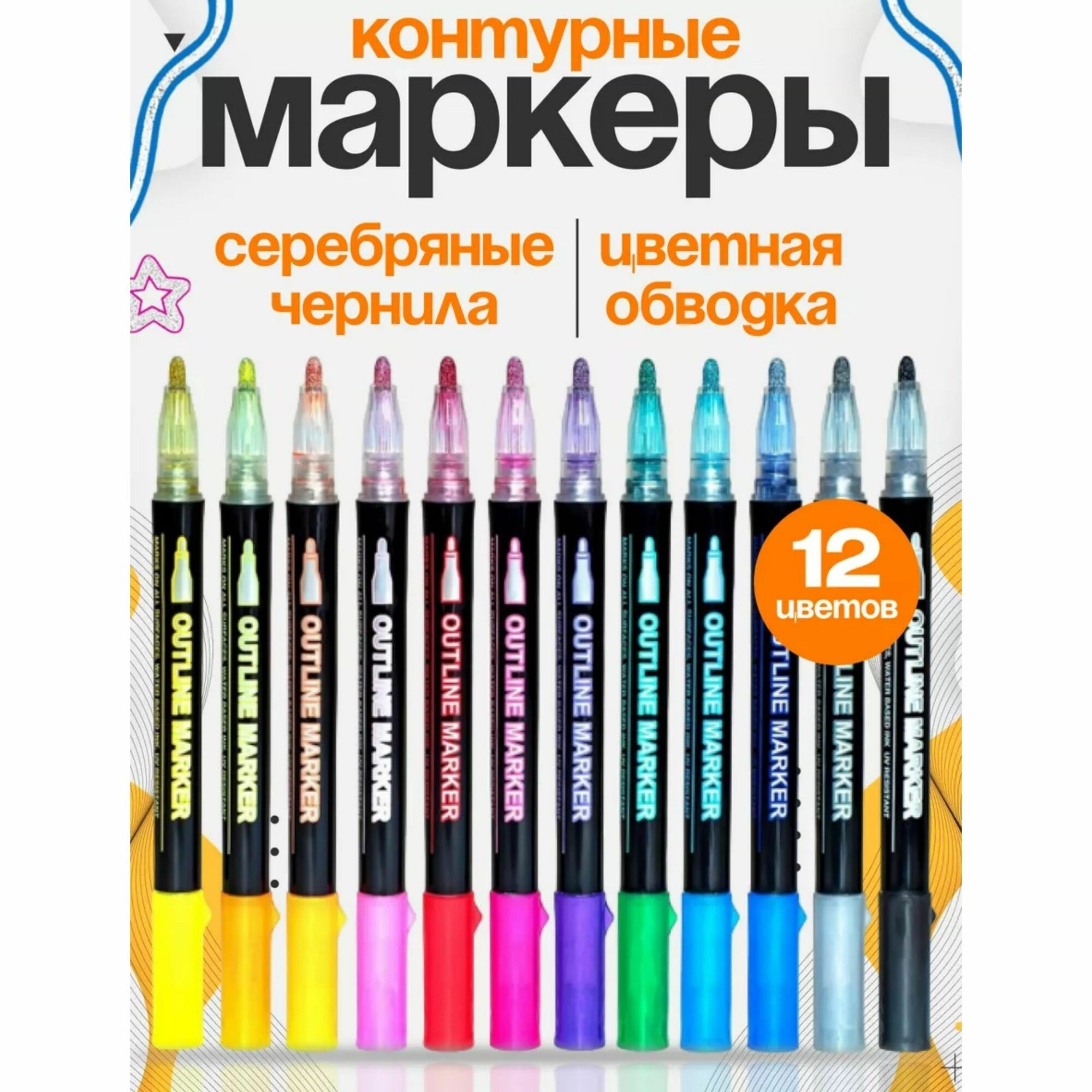 Набор маркеров металлизированных 12 шт/Контурные маркеры-хайлайтеры
