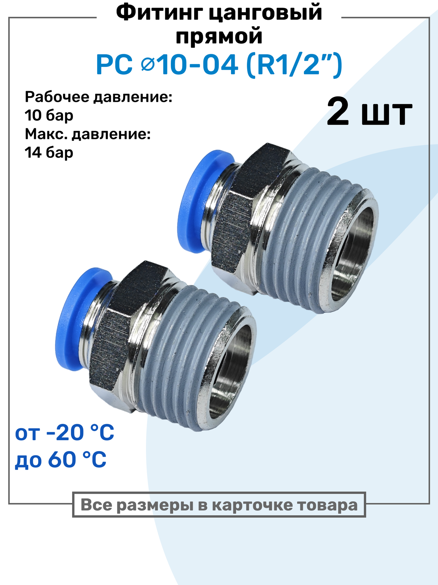 Фитинг прямой пневматический, штуцер цанговый PC 10-04 (1/2"), Пневмофитинг NBPT, Набор 2шт